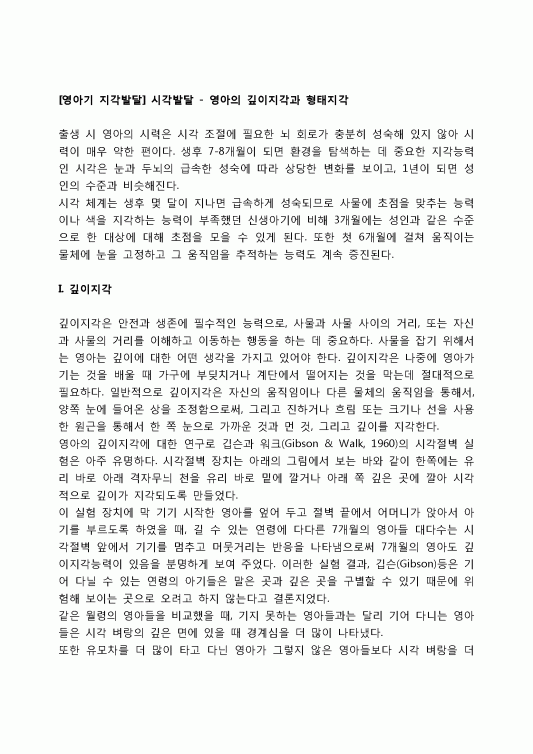 [영아기 지각발달] 시각발달 - 영아의 깊이지각과 형태지각