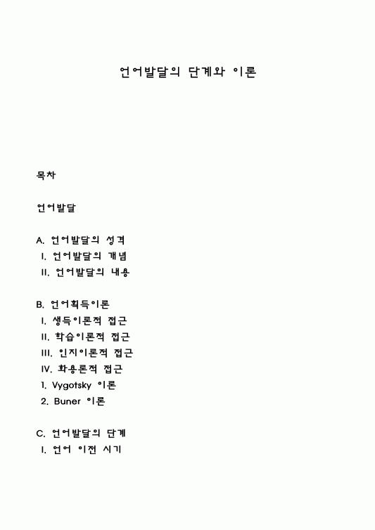 언어발달의 단계와 이론
