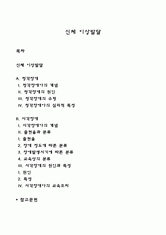 신체 이상발달