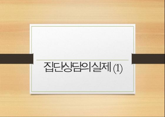 집단상담의 실제(1) - 집단상담의 이론 정리