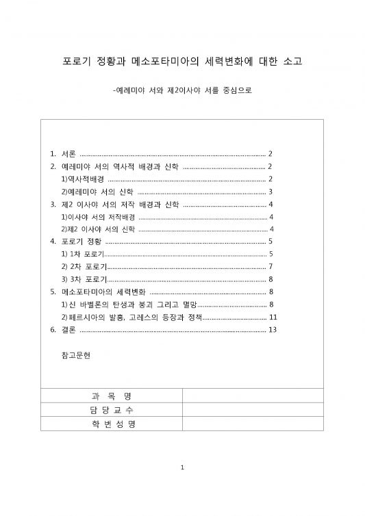 포로기정황과 메소포타미아 세력변화