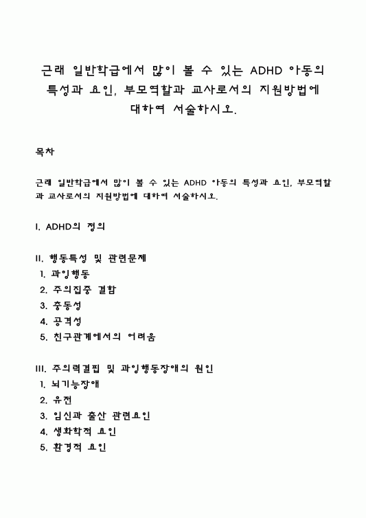 근래 일반학급에서 많이 볼 수 있는 ADHD 아동의 특성과 요인 부모역할과 교사로서의 지원방법에 대하여 서술하시오