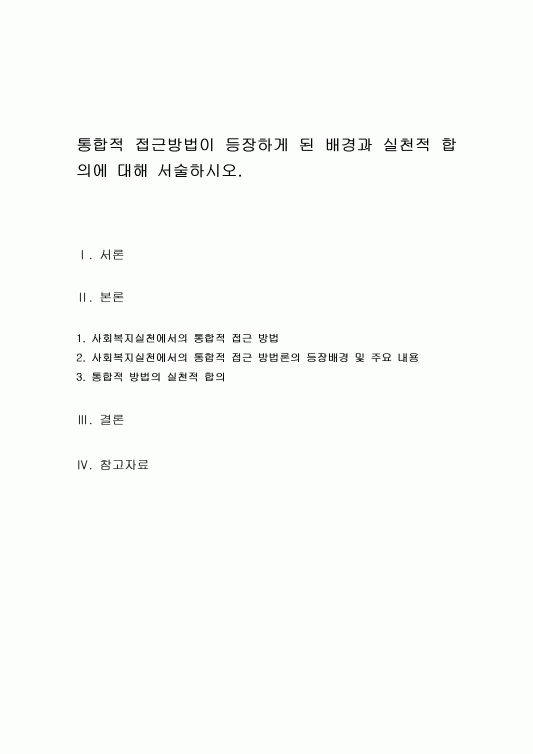 통합적 접근방법이 등장하게 된 배경과 실천적 합의에 대해 서술하시오