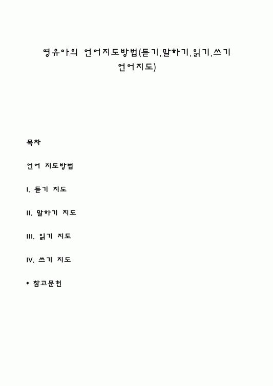 영유아의 언어지도방법(듣기말하기읽기쓰기 언어지도)
