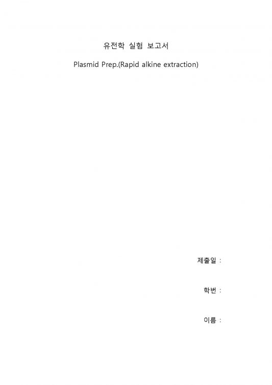 Plasmid Prep(Rapid alkine extraction) 실험 보고서