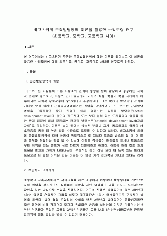 비고츠키의 근접발달영역 이론을 활용한 수업모형 연구