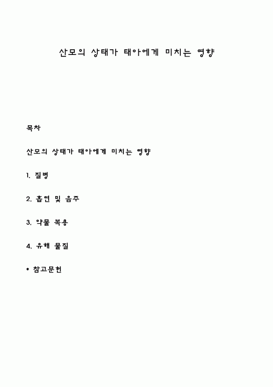 산모의 상태가 태아에게 미치는 영향