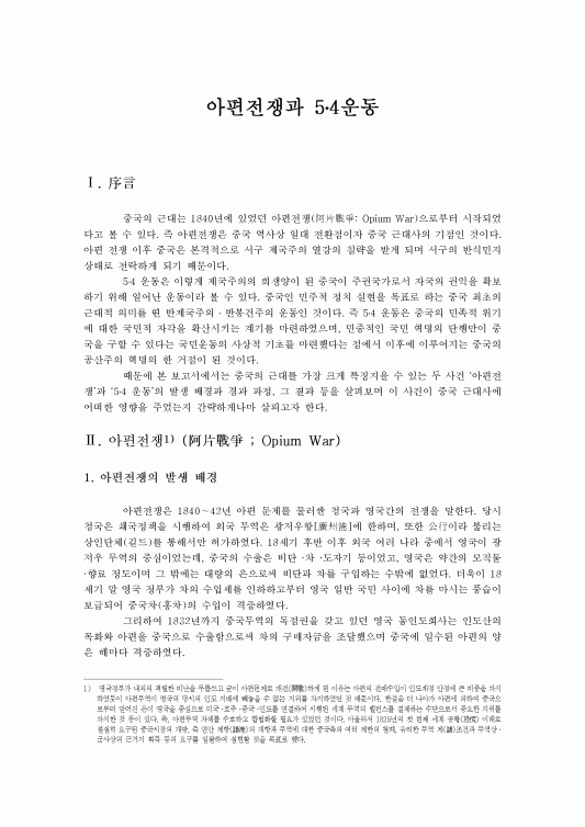 아편정쟁과 54운동