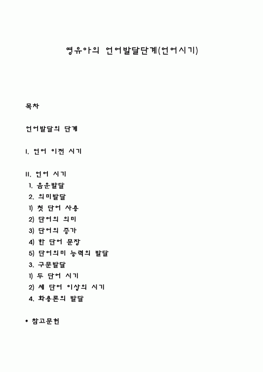 영유아의 언어발달단계(언어시기)