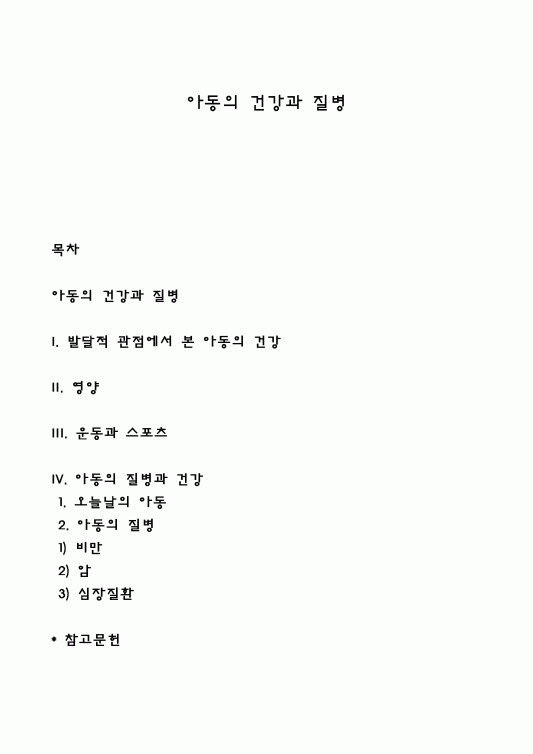 아동의 건강과 질병