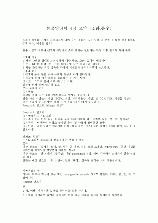 동물영양학 4강 요약 (소화흡수)