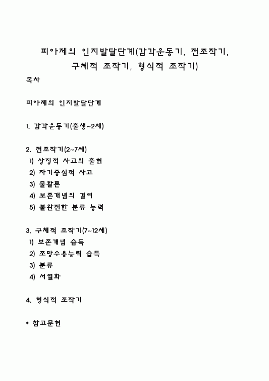 [인문과학] 피아제의 인지발달단계(감각운동기 전조작기 구체적 조작기 형식적 조작기)