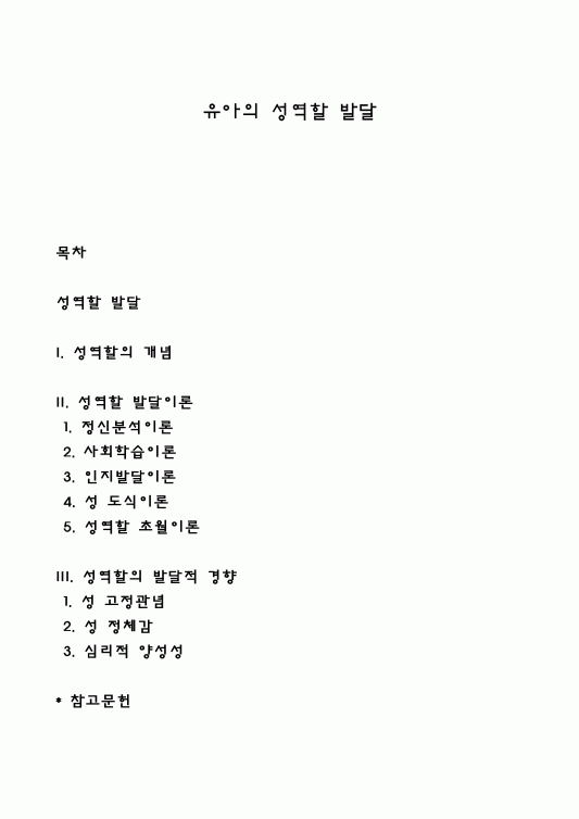 유아의 성역할 발달
