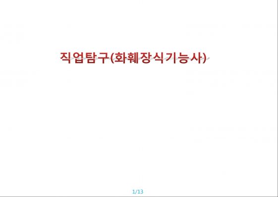 전문자격증화훼장식기능사란 무엇이고 활용전망은 어떠한가?