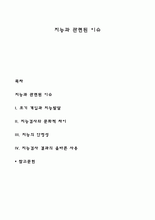 지능과 관련된 이슈