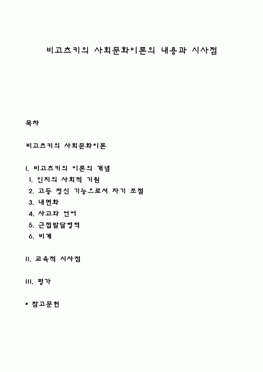 비고츠키의 사회문화이론의 내용과 시사점