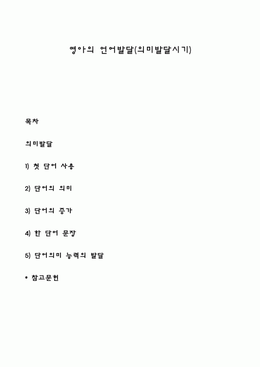 영아의 언어발달(의미발달시기)
