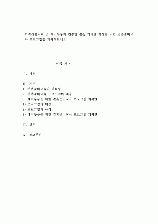 가족생활교육 중 예비부부의 건강한 결혼 가치관 향상을 위한 결혼준비교육 프로그램을 계획해보세요
