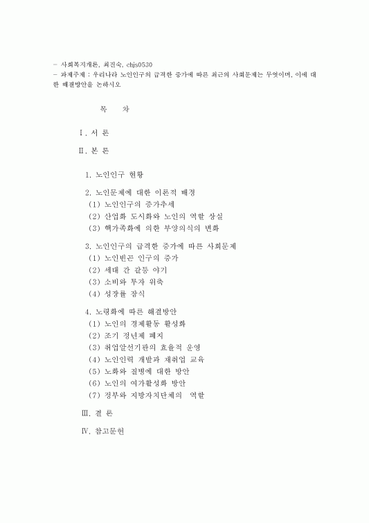 우리나라 노인인구의 급격한 증가에 따른 최근의 사회문제는 무엇이며 이에 대한 해결방안을 논하시오