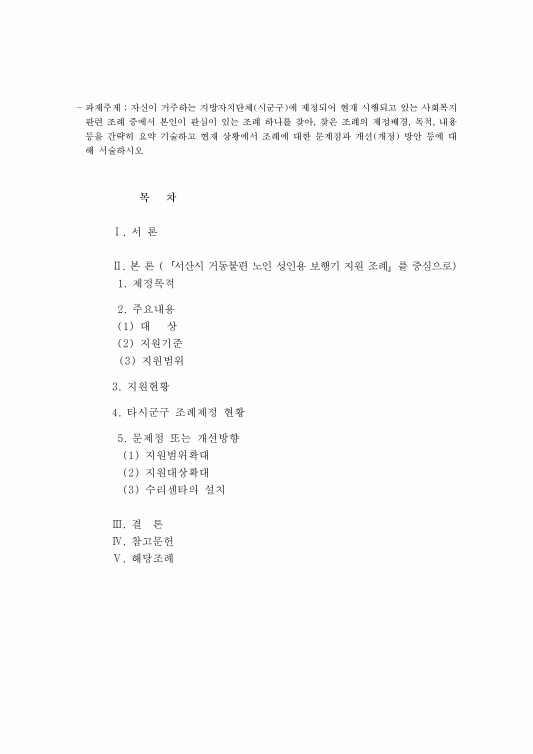 - 자신이 거주하는 지방자치단체(시군구)에 제정되어 현재 시행되고 있는 사회복지관련 조례 중에서 본인이 관심이 있는 조례 하나를 찾아 찾은 조례의 제정배경 목적 내용 등을 간