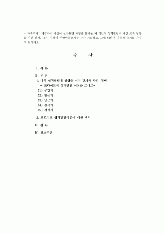 지금까지 자신이 살아왔던 과정을 돌아볼 때 개인적 성격발달에 가장 크게 영향을 미친 관계 사건 경험이 무엇이었는지를 각각 기술하고 그에 대하여 이론적 근거를 가지고 논하시오