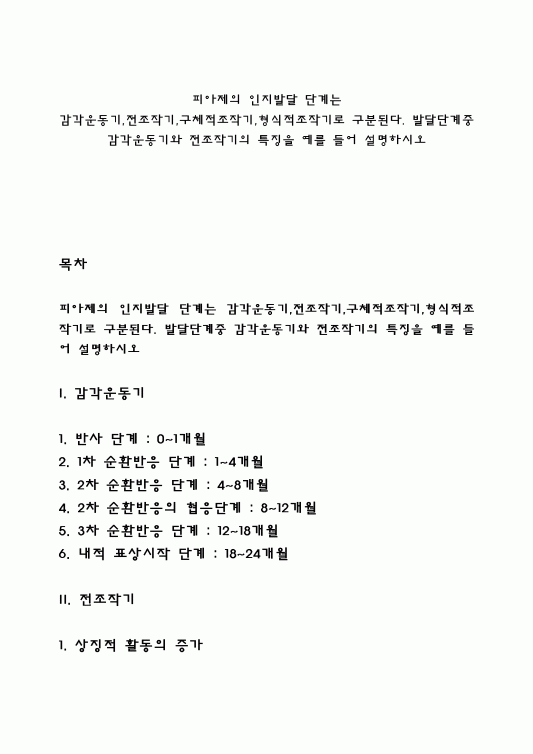 피아제의 인지발달 단계는 감각운동기전조작기구체적조작기형식적조작기로 구분된다 발달단계중 감각운동기와 전조작기의 특징을 예를 들어 설명하시오