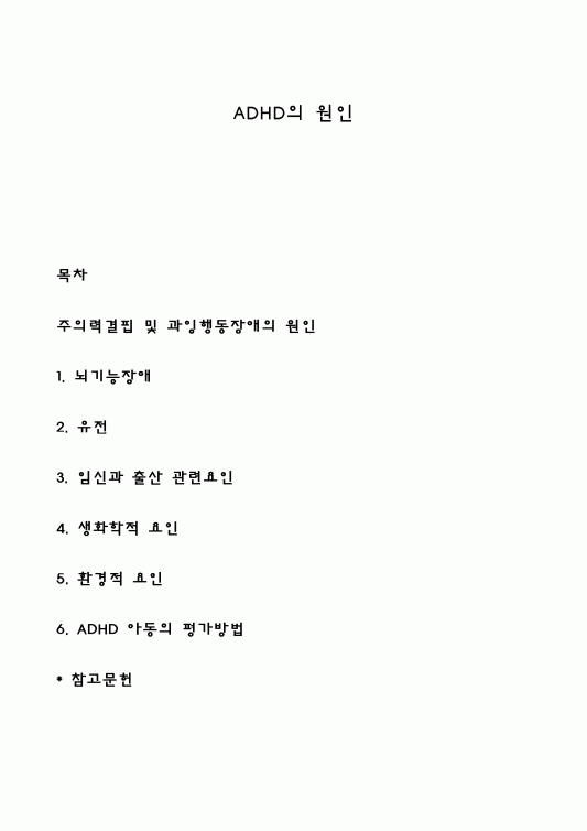 ADHD의 원인 레포트 자료