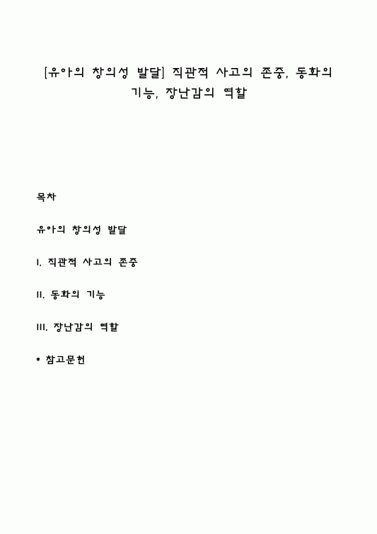 [유아의 창의성 발달] 직관적 사고의 존중 동화의 기능 장난감의 역할