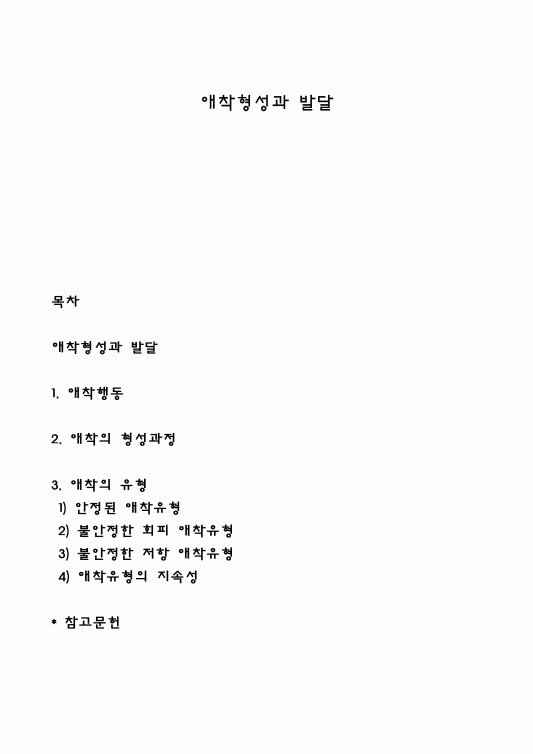 애착형성과 발달