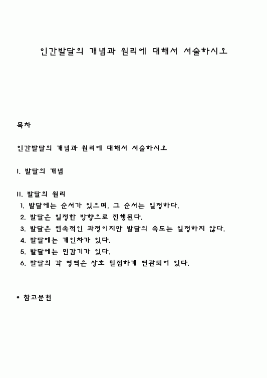 인간 발달의 개념과 원리에 대해서 서술하시오