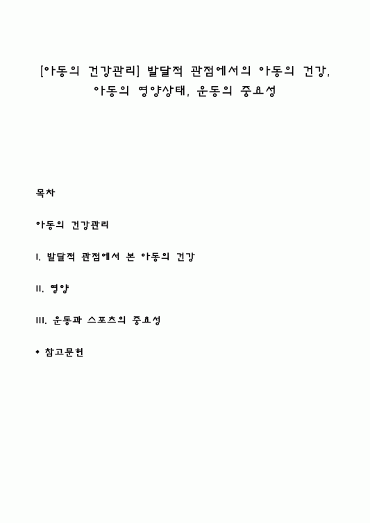 [아동의 건강관리] 발달적 관점에서의 아동의 건강 아동의 영양상태 운동의 중요성