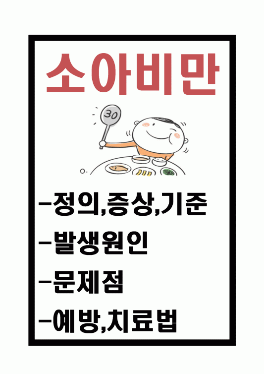 소아비만 정의증상기준과 소아비만 원인과 문제점및 소아비만 예방치료법연구