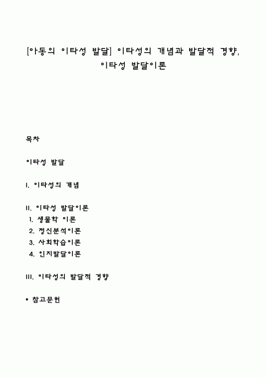 [아동의 이타성 발달] 이타성의 개념과 발달적 경향 이타성 발달이론
