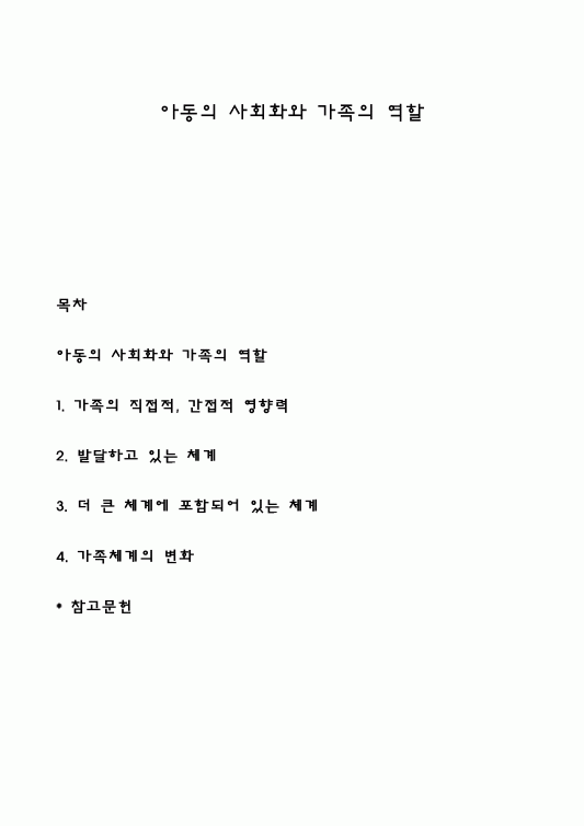 아동의 사회화와 가족의 역할