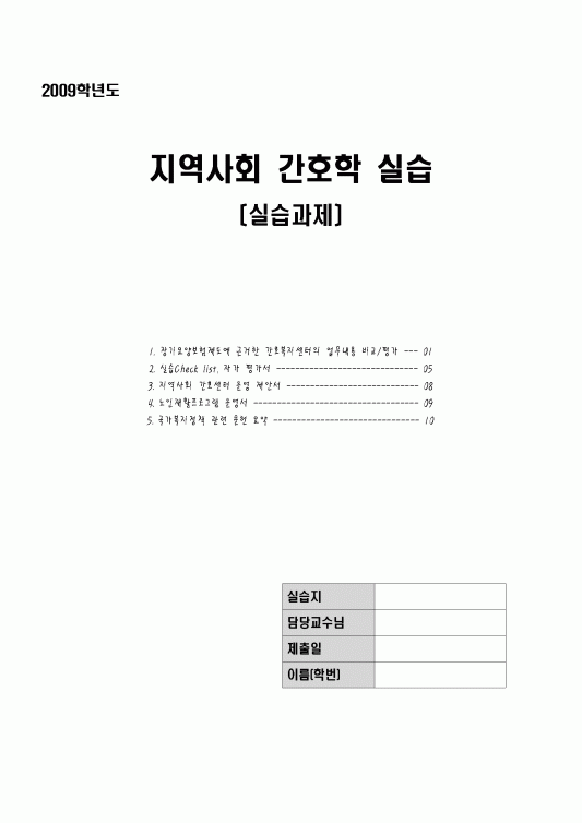 지역사회 간호학 실습 레포트 (간호복지센터)