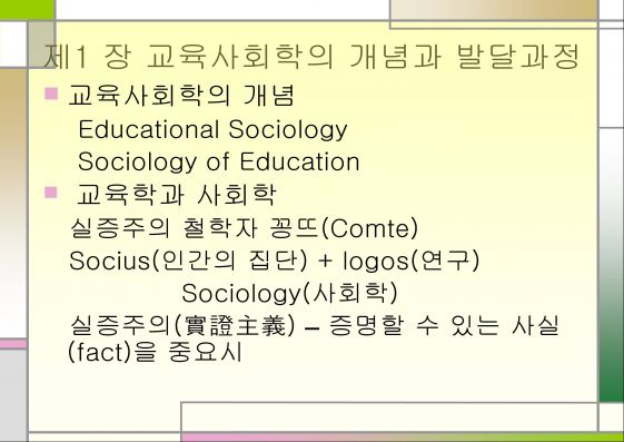 교육사회학 개념과 발달