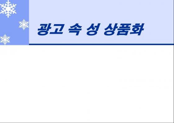 광고 속 성 상품화