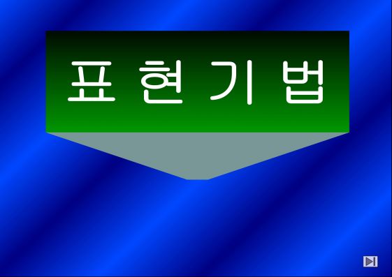 미술의 여러가지 표현기법