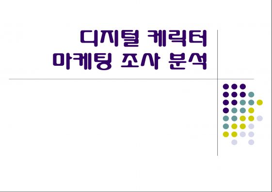 디지털케릭터 마케팅 조사분석호두마루