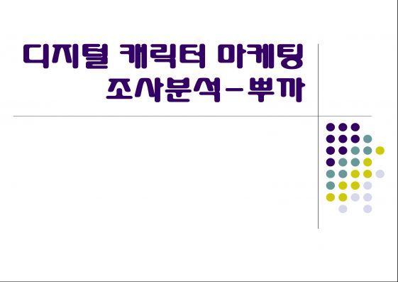 디지털 캐릭터 조사분석뿌까