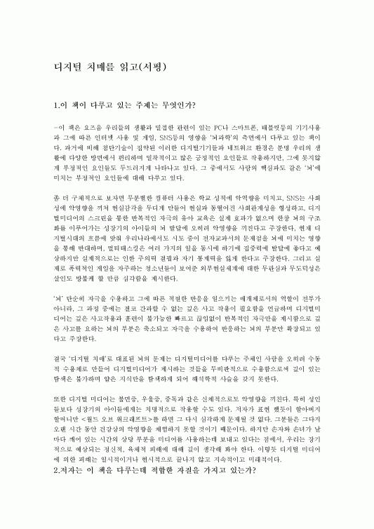 디지털 치매 요약 및 서평