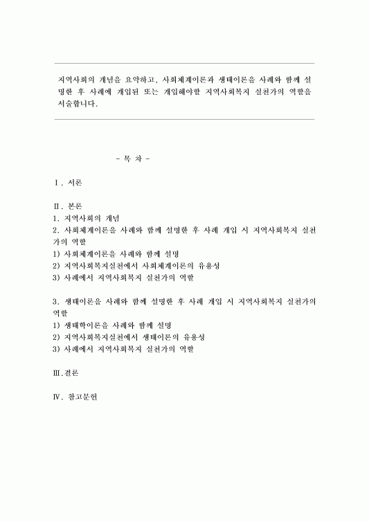 지역사회의 개념을 요약하고 사회체계이론과 생태이론을 사례와 함께 설명한 후 사례에 개입된 또는 개입해야할 지역사회복지 실천가의 역할을 서술합니다