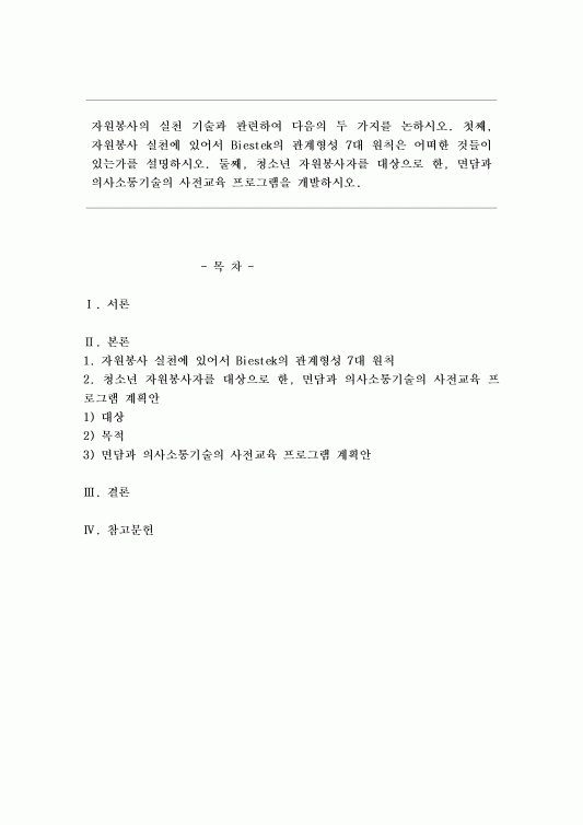 자원봉사의 실천 기술과 관련하여 다음의 두 가지를 논하시오 첫째 자원봉사 실천에 있어서 Biestek의 관계형성 7대 원칙은 어떠한 것들이 있는가를 설명하시오 둘째 청소년