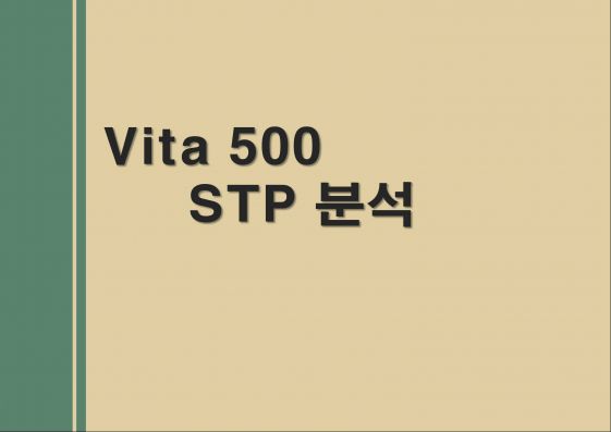 비타500 시장세분화비타500 표적시장선정비타500 포지셔닝기능성 음료시장