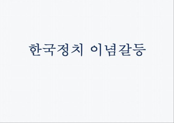 한국정치 이념갈등언론과 이념갈등일상생활 이념갈등민주주의 언론의 자유언론의 역할언론과 이념갈등 사례