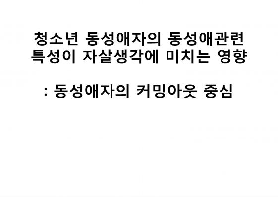 동성애자의 커밍아웃자살률 OECD동성애의 개념청소년 동성애