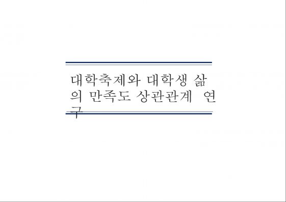 대학축제대학축제의 정체성대학축제란축제의 7가지 모형