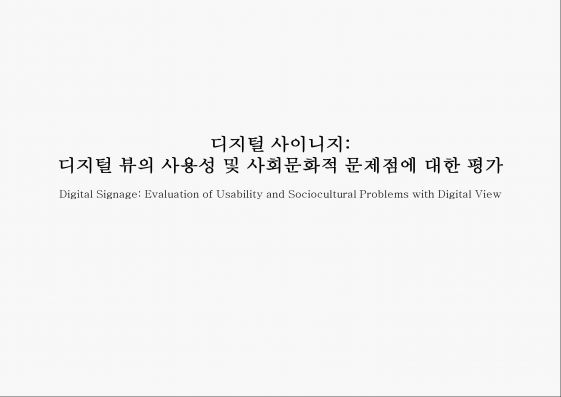 디지털 사이니지디지털 뷰의 사용성