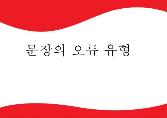 문장의 오류 유형어휘의 오류문장성분의 오류문장성분 배열의 오류복문구성의 오류의미상의 오류