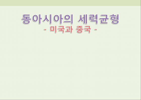 미국과 중국동아시아 세력균형중국의 부상과 미국의 견제세력균형의 미래동아시아 세력균형지역 협력